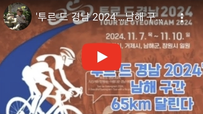 경상남도가 세계적인 프로 도로 자전거 대회인 투르 드 프랑스에서 착안해 진행하는 투르 드 경남 2024가 오는 11월 7